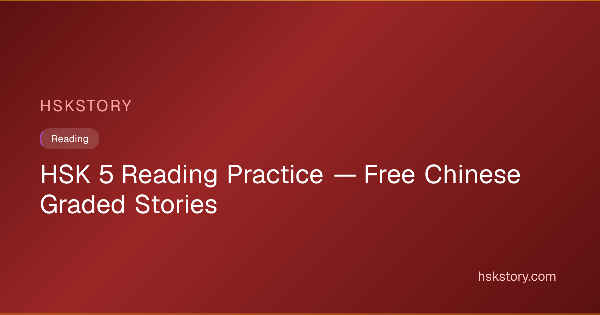 HSK 5 Reading Practice — Free Chinese Graded Stories | HSKStory