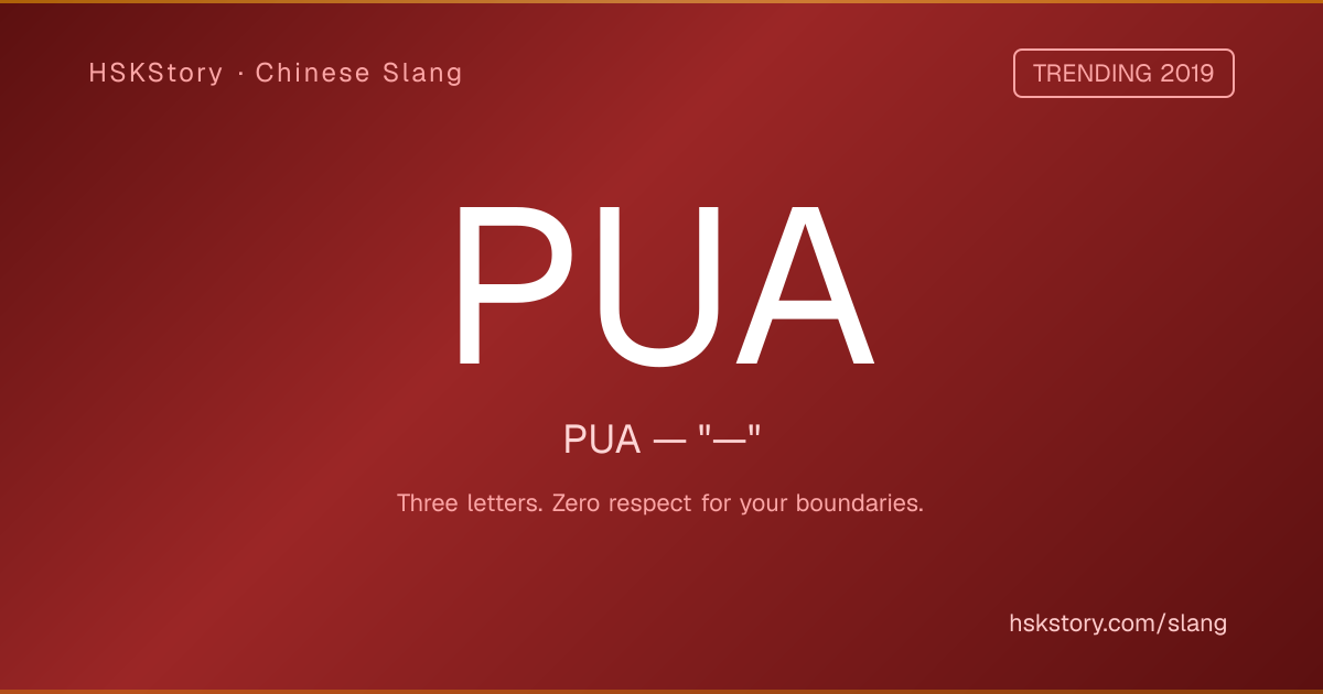PUA Meaning in Chinese — Internet Slang for Manipulation | HSKStory