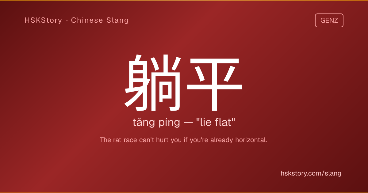Tang Ping 躺平 Meaning — 'Lying Flat' Chinese Slang | HSKStory