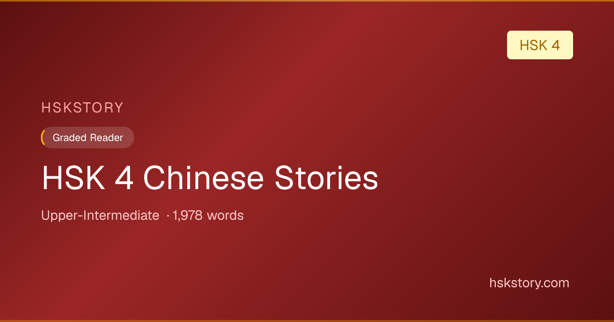 HSK 4 Chinese Stories — Upper-Intermediate Graded Reading Practice ...